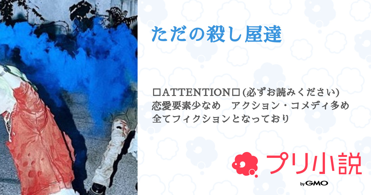 第54話：Episode 53（ただの殺し屋達）｜無料スマホ夢小説ならプリ小説 byGMO